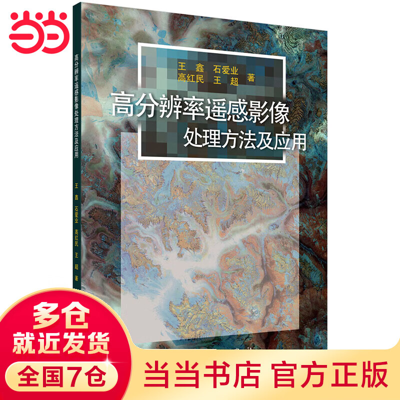 高分辨率遥感影像处理方法及应用