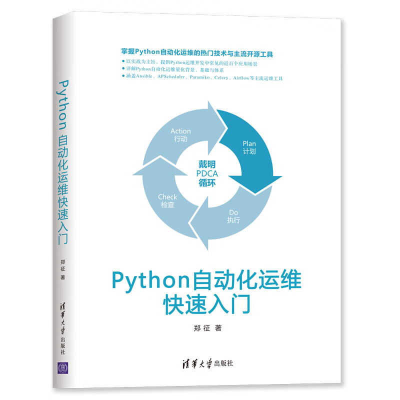 Python自动化运维快速入门 Python自动化运维技术 Docker容器技术 Python教程书籍 高等院校计算机及相关专业教材书籍