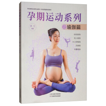 孕期运动系列之瑜伽篇 潘冬 著