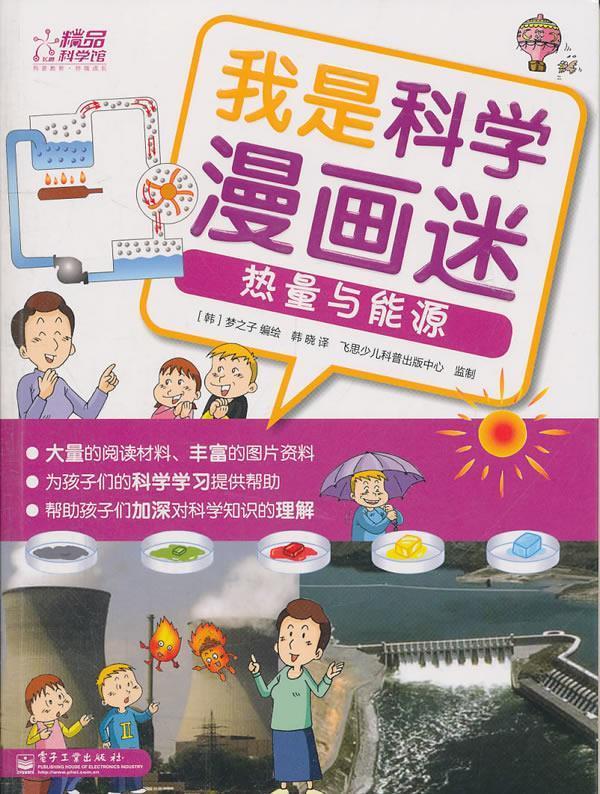 我是科学漫画迷 (韩)梦之子【书】