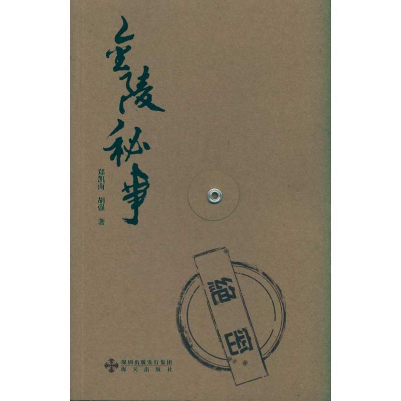 金陵秘事 郑凯南,胡强 著【书】