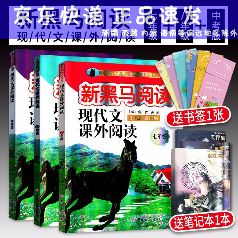 【可选】新黑马阅读现代文/古诗文课外阅读初中语文七年级阶梯阅读训练上下册通用版 七八年级中考现代文3本