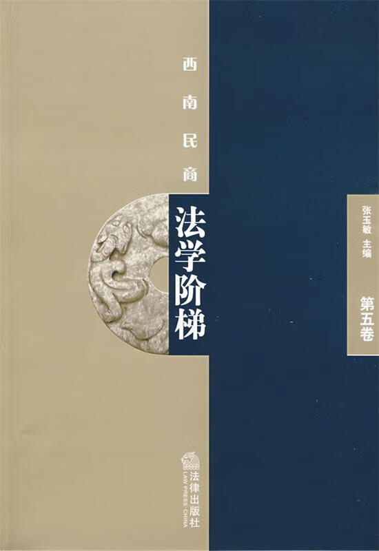 西南民商法学阶梯 张玉敏 主编【书】
