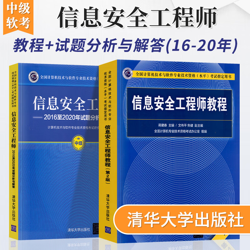 信息师第2版 2016-2020年试题分析与解答 软考中级信息师复习资料清华社
