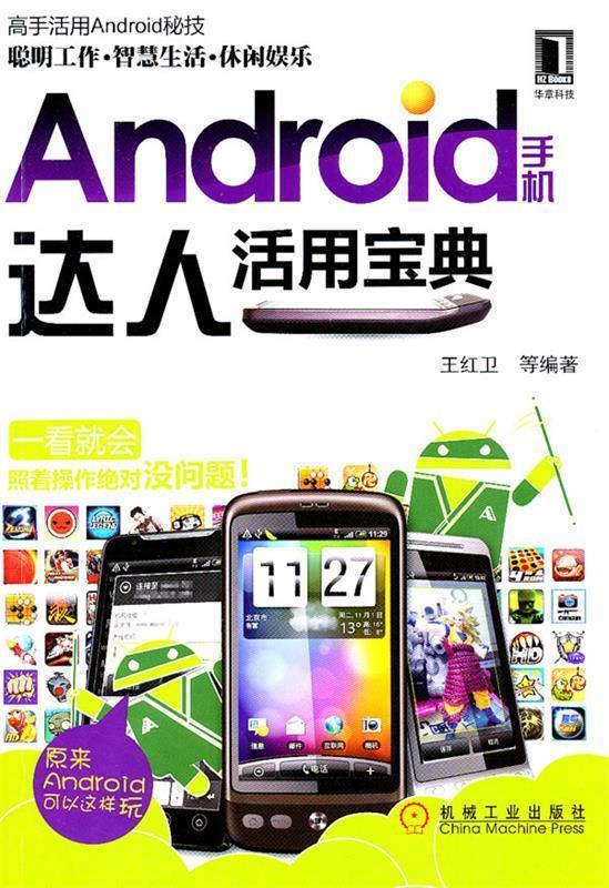 Android手机达人活用宝典 王红卫等编著