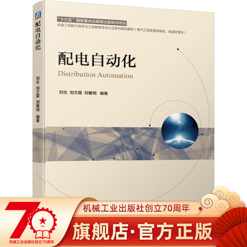 配电自动化机械工业出版社