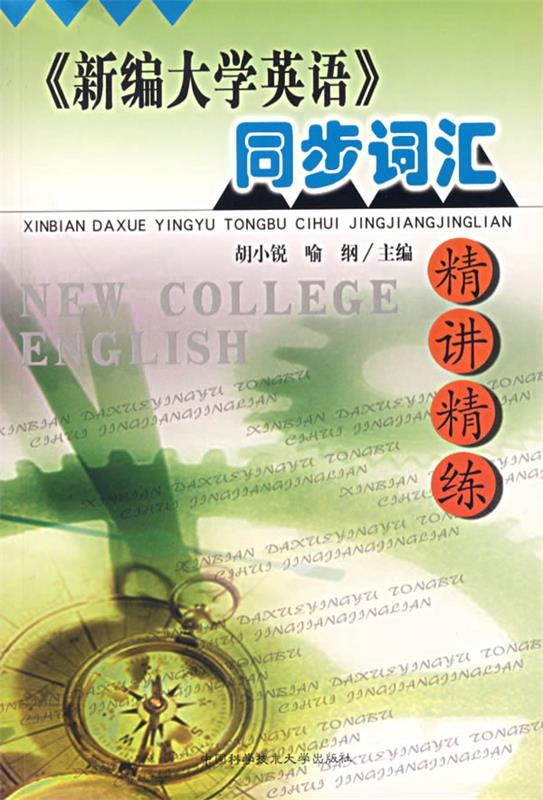 《新编大学英语》同步词汇精讲精练