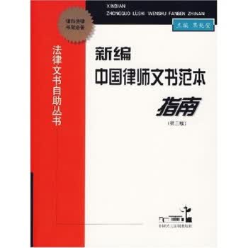新编中国律师文书范本指南 栾兆安 著【书】