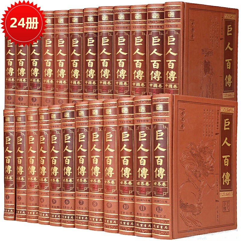 巨人百传（中国卷 世界卷）图文全套24卷皮面精装 中外名人传记 中国历史名人人物传记 世界历史名人
