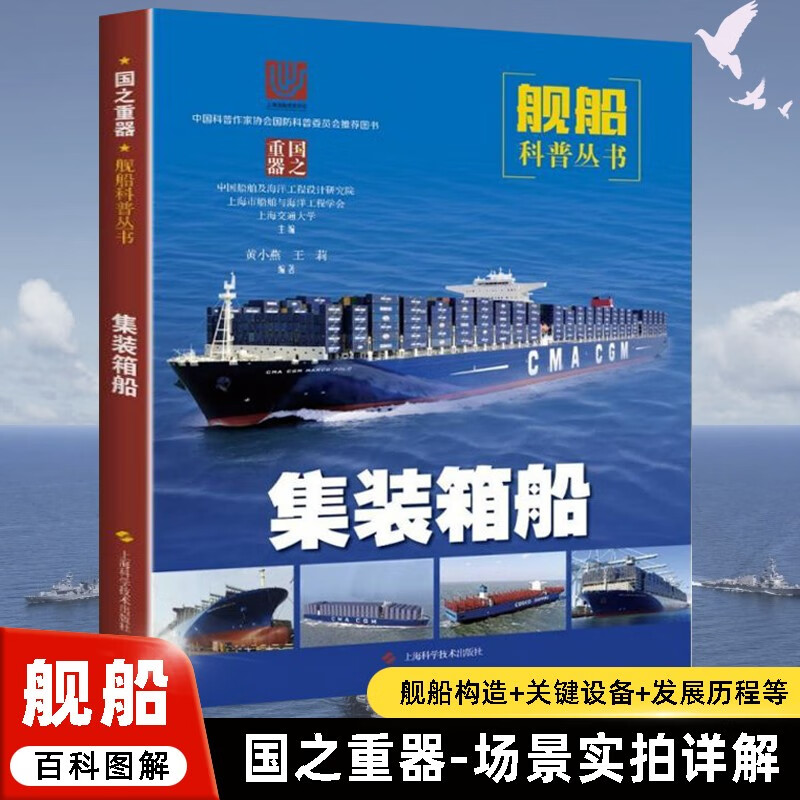 集装箱船 舰船科普丛书国之重器海上军事装备知识百科图解书籍