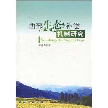 西部生态补偿机制研究 陈祖海【书】