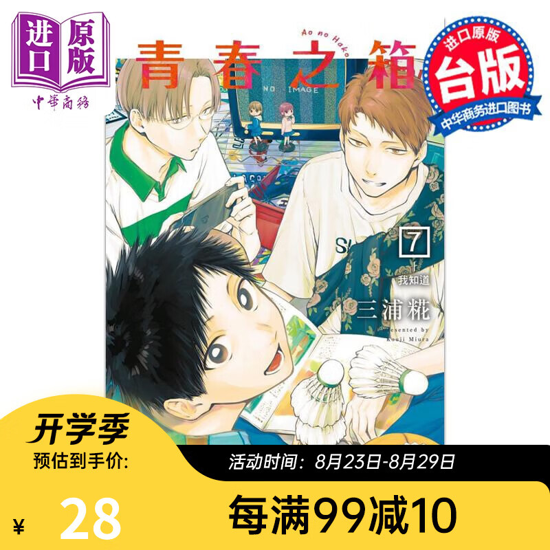 漫画 青春之箱 7 三浦糀 台版漫画书 东立出版