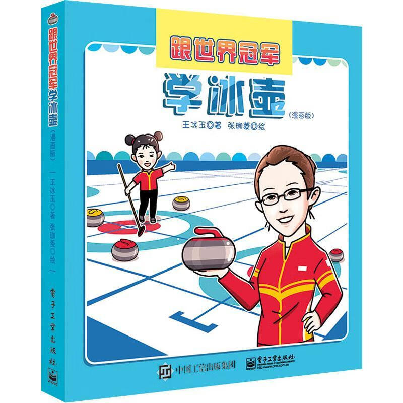 现货 跟世界学冰壶(漫画版)9787121428814 王冰玉电子工业出版社运动/健身掷冰壶青少
