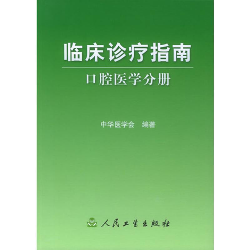 临床诊疗指南·口腔医学分册