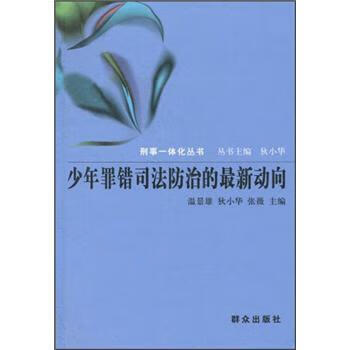 少年罪错司法防治的动向