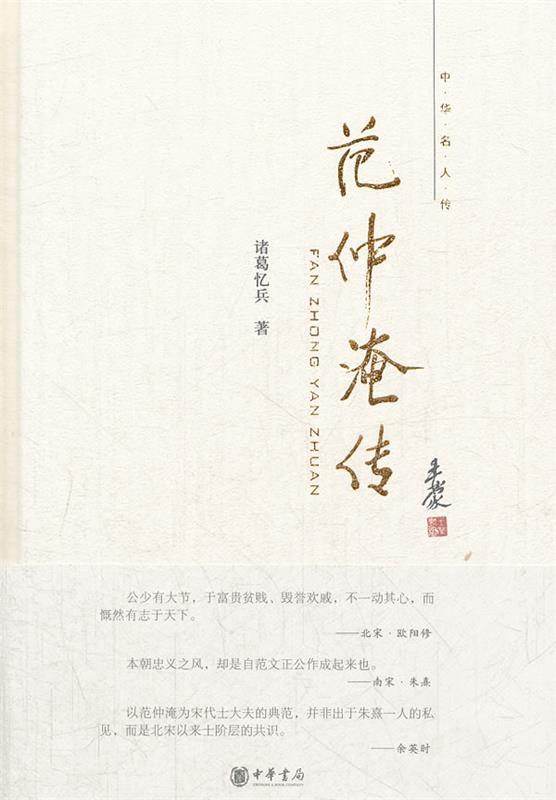 范仲淹传--中华名人传