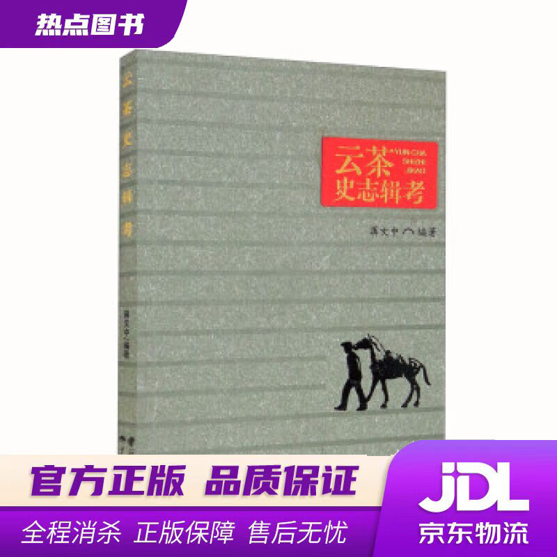 【 官方】云茶史志辑考 蒋文中 云南人民出版社