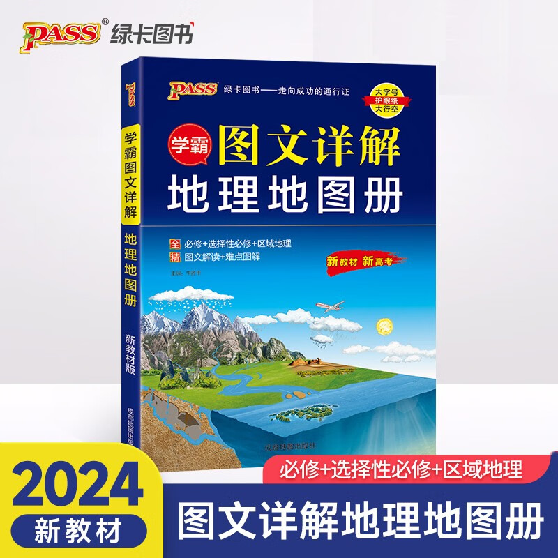 学霸图文详解地理地图册 高中配套辅导书 必修选择性必修区域地理 24版 pass绿卡图书