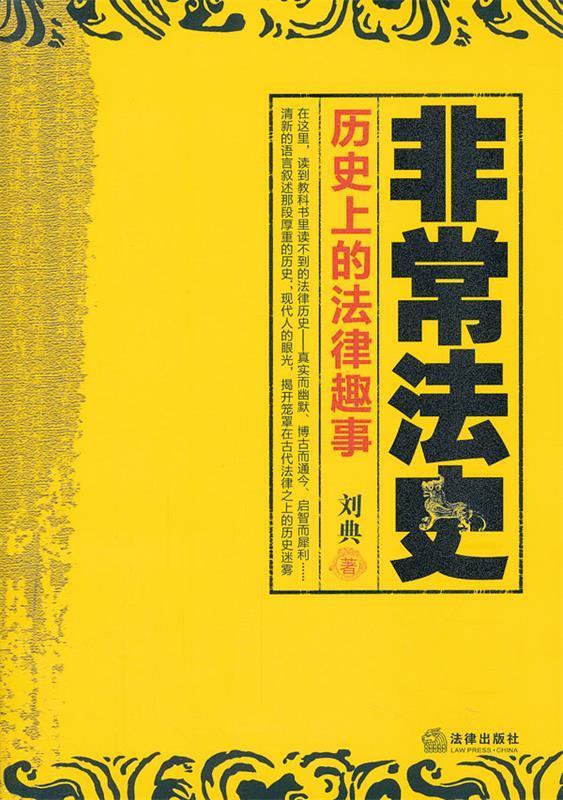 非常法史：历史上的法律趣事