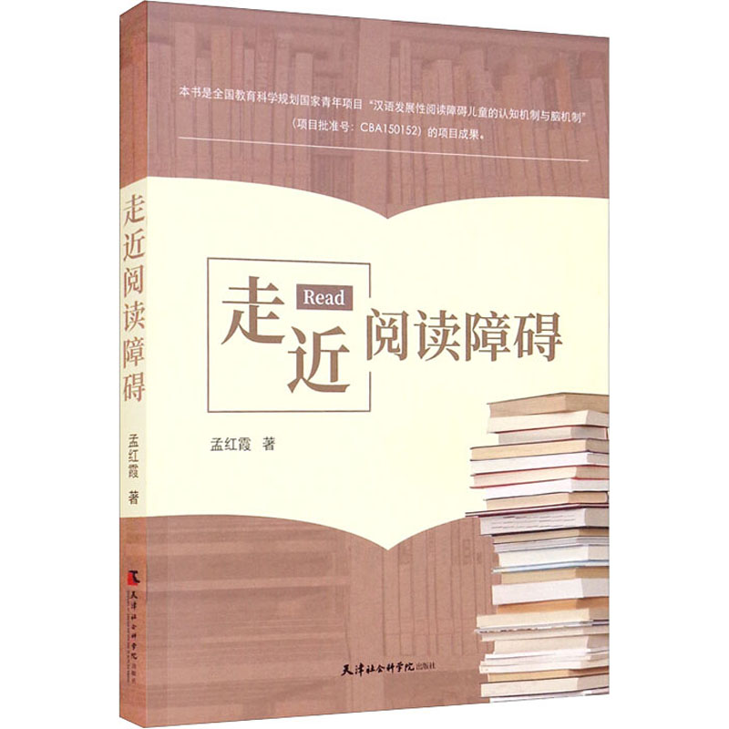 走近阅读障碍 图书