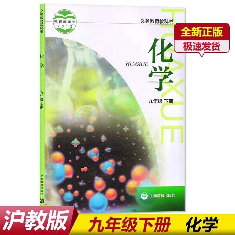 新版2023沪教版初三9九年级下册化学书课本教材教科书 沪教版初中9年级下学期化学书 初3三下册化学沪教版