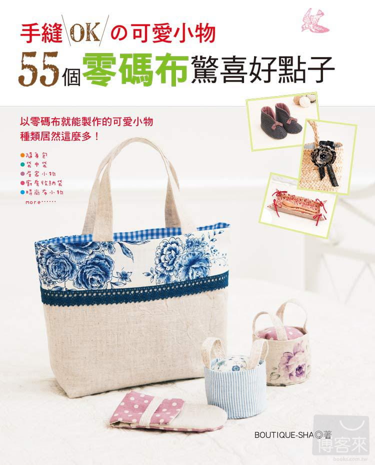 预售 BOUTIQUE-SHA手缝OK的可爱小物55个零码布惊喜好点子E