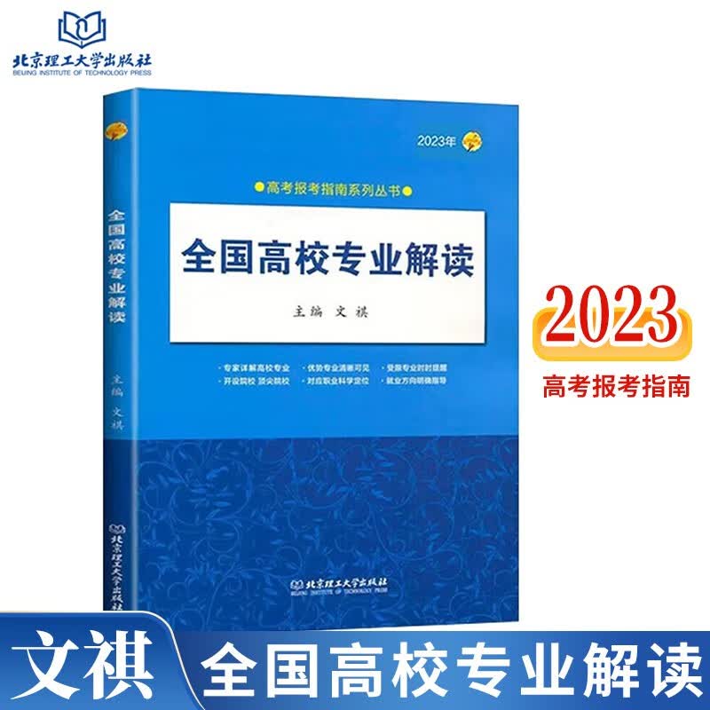 包邮 2023年全国高校专业解读 高考报考指南系列丛书 高考志愿填报指南 高考报考工具
