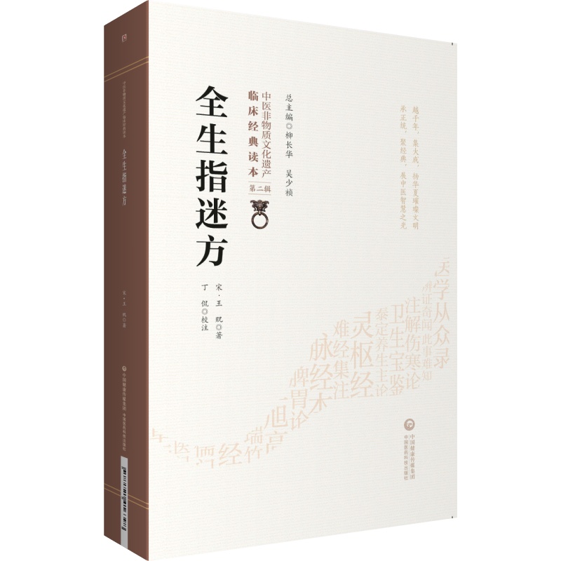 全生指迷方 中国医药科技出版社 9787521416398