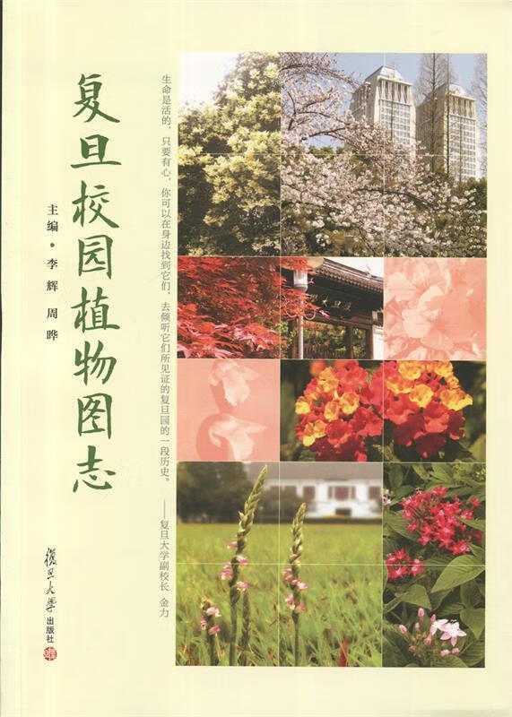 复旦校园植物图志 李辉,周晔 编 复旦大学出版社 9787309112344