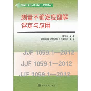 测量不确定度理解、评定与应用