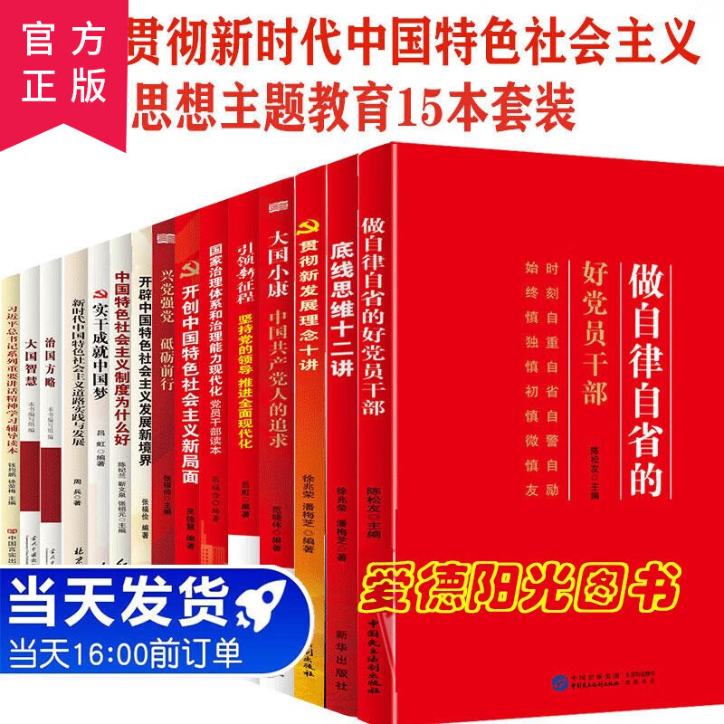 学习贯彻新时代中国特色社会主义思想主题教育15本套装 党员干部学习党建党政理论学习政治素质能力本领担当作为工作作风廉洁自律