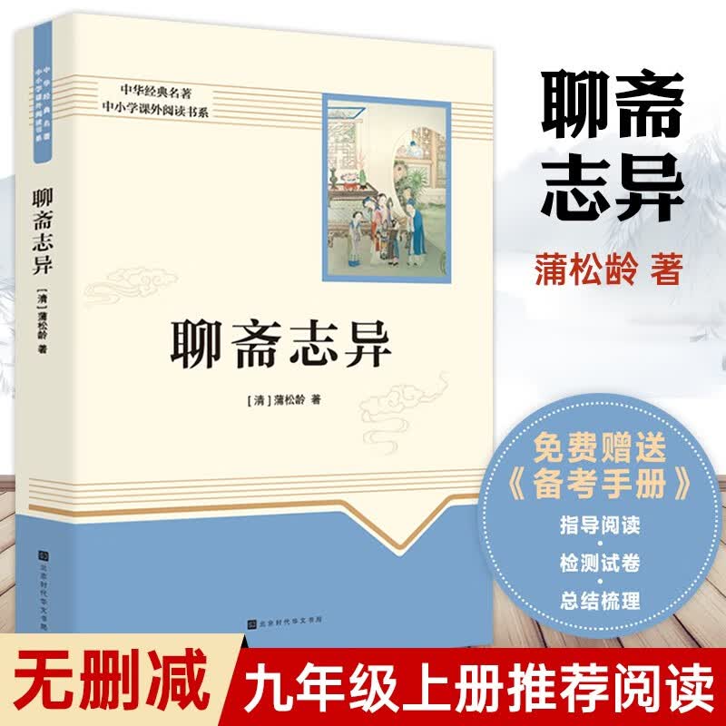 聊斋志异 原著国学古籍 古典小说蒲松龄 妖魔鬼怪冥界仙境神话 文学文言短篇小说集书籍时代华文书局 聊斋志异