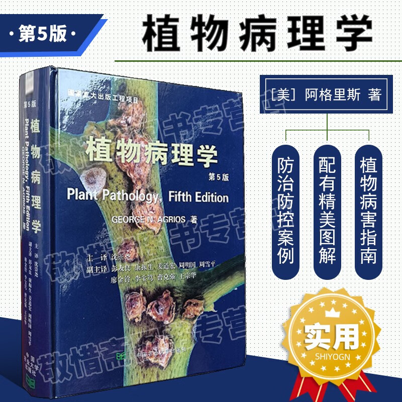 植物病理学 第5版 植物病害指南大全书 植物病理学图谱书 植物病理学详解 植物病害流行学 植物病害防治技术 农学园艺学植物学昆虫学农业顾问等专业实用参考书