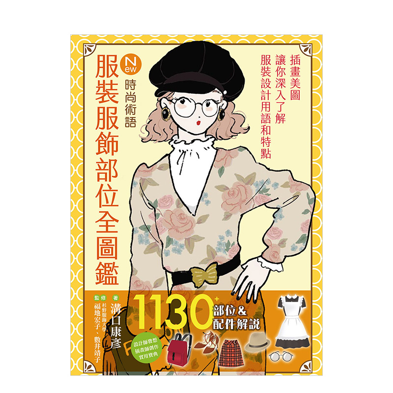 现货台版 服装服饰部位全图鉴 邦联 沟口康彦 裙子裤子上衣等服饰设计穿搭生活风格书籍