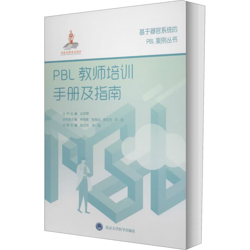PBL教师培训手册及指南