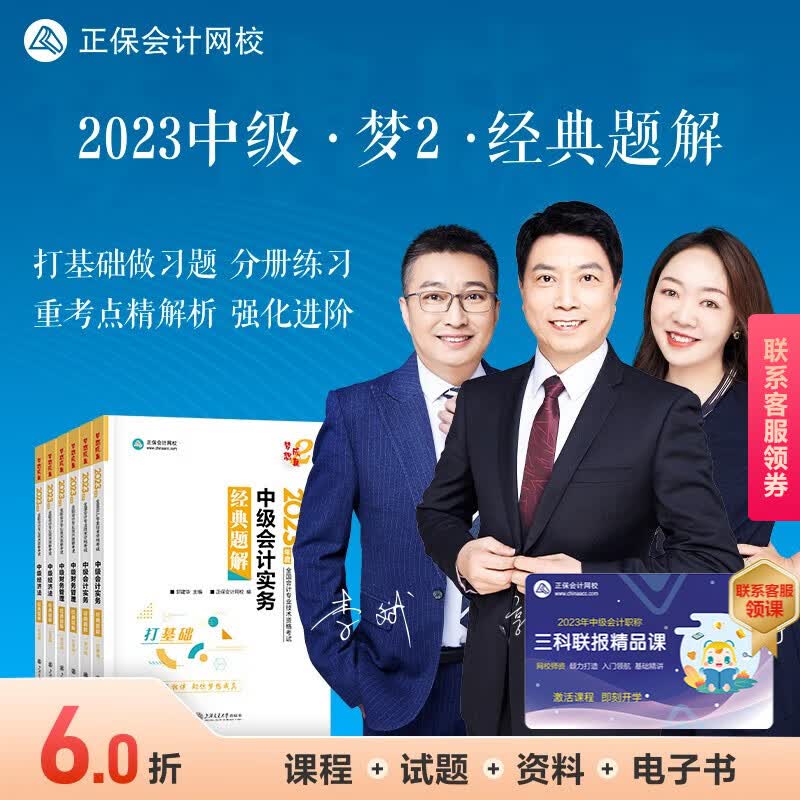 官方现货 正保会计网校2023年中级会计职称资格考试教材辅导图书讲义练习题试卷经典题解梦想成真2会计实务财务管理经济法 全科 2023中级会计师