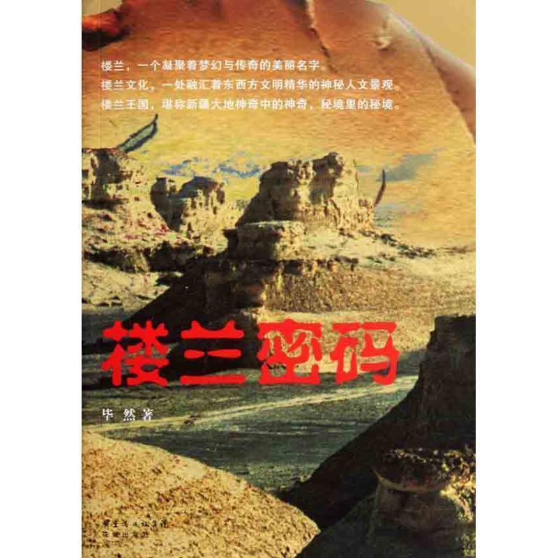 楼兰密码 毕然著【书】