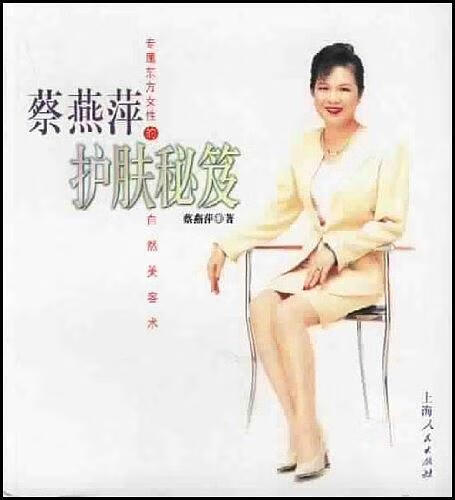 蔡燕萍的护肤秘笈【特惠】