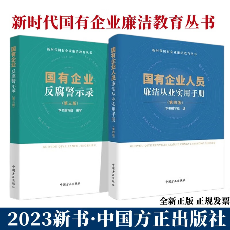 国有企业反腐警示录（第三版）+国有企业人员廉洁从业实用手册（第四版）2023新版 中国方正出版社 新时代国有企业廉洁教育丛书 套装2册