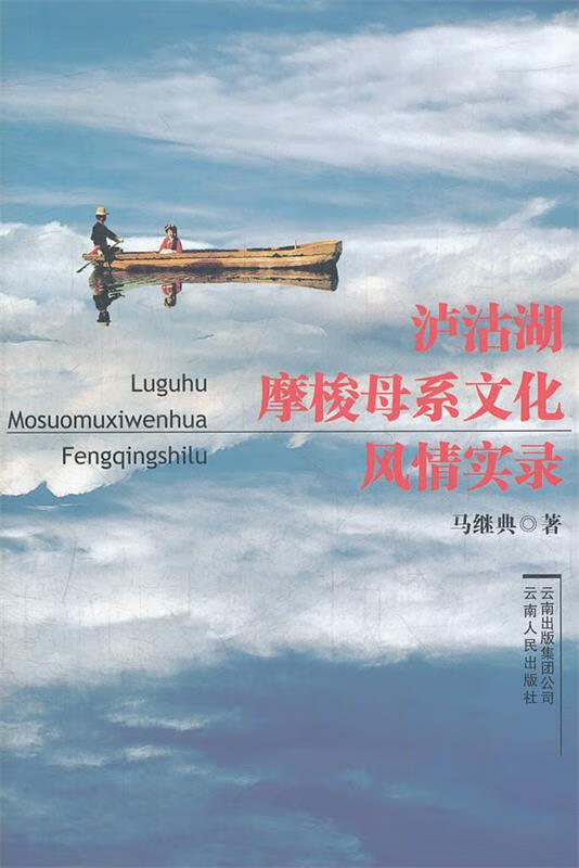 泸沽湖摩梭母系文化风情 马继典著【书】