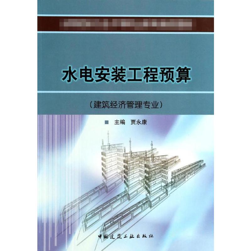 水电安装工程预算（建筑经济管理专业）