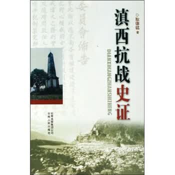 滇西抗战史证【现货】