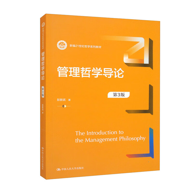 管理哲学导论（第3版）/新编21世纪哲学系列教材