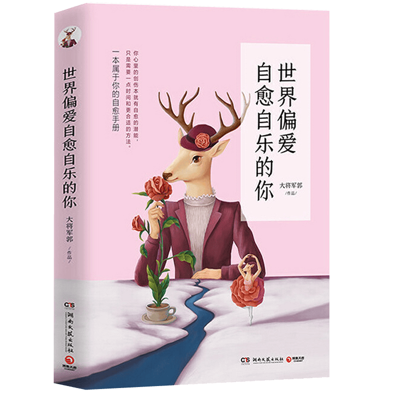家庭教育心理百科重口味心理学 世界偏爱自愈自乐的你