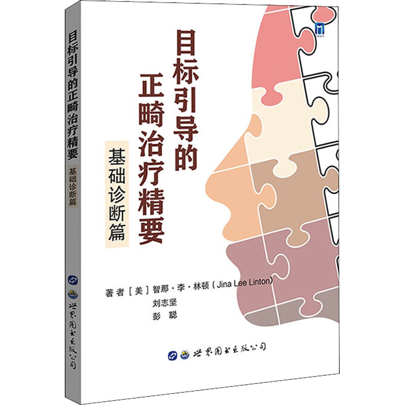 目标引导的正畸治疗精要 基础诊断篇