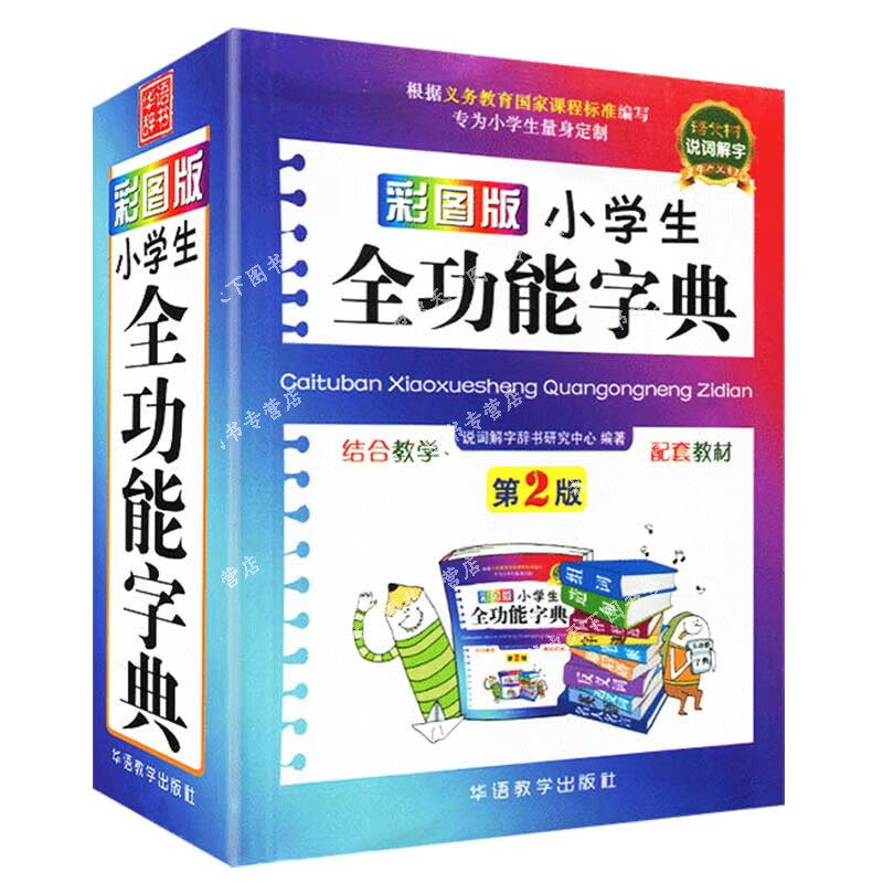 字典新华12版新版小学生词典字典商务工具书新编学生字典第2版新华字典第12版小学生多功能成语词典多版新华字典小学生专用 小学生全功能字典彩图版【第二版】 小学通用