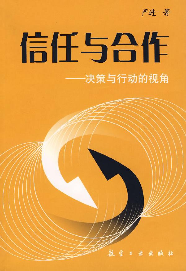 信任与合作—决策与行动的视角