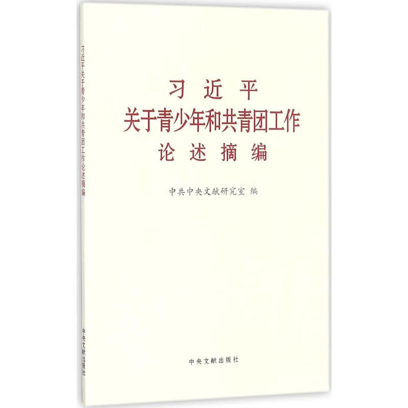 习近平关于青少年和共青团工作论述摘编