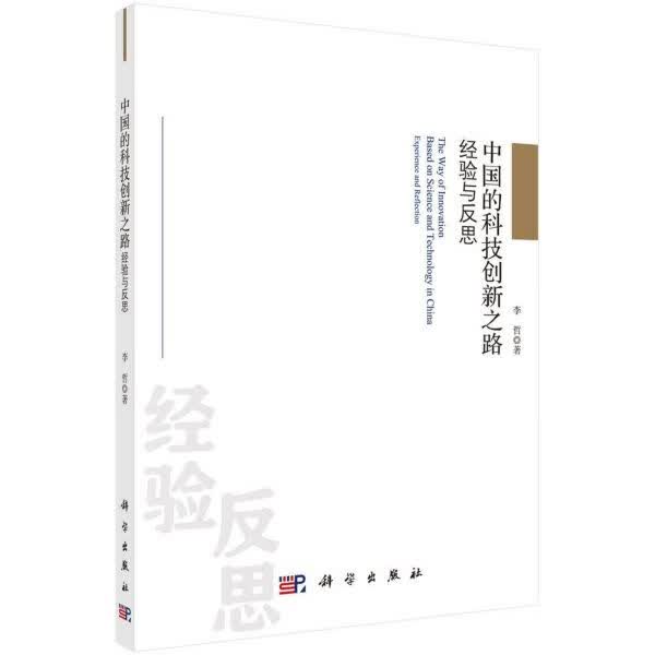 中国的科技创新之路(经验与反思)