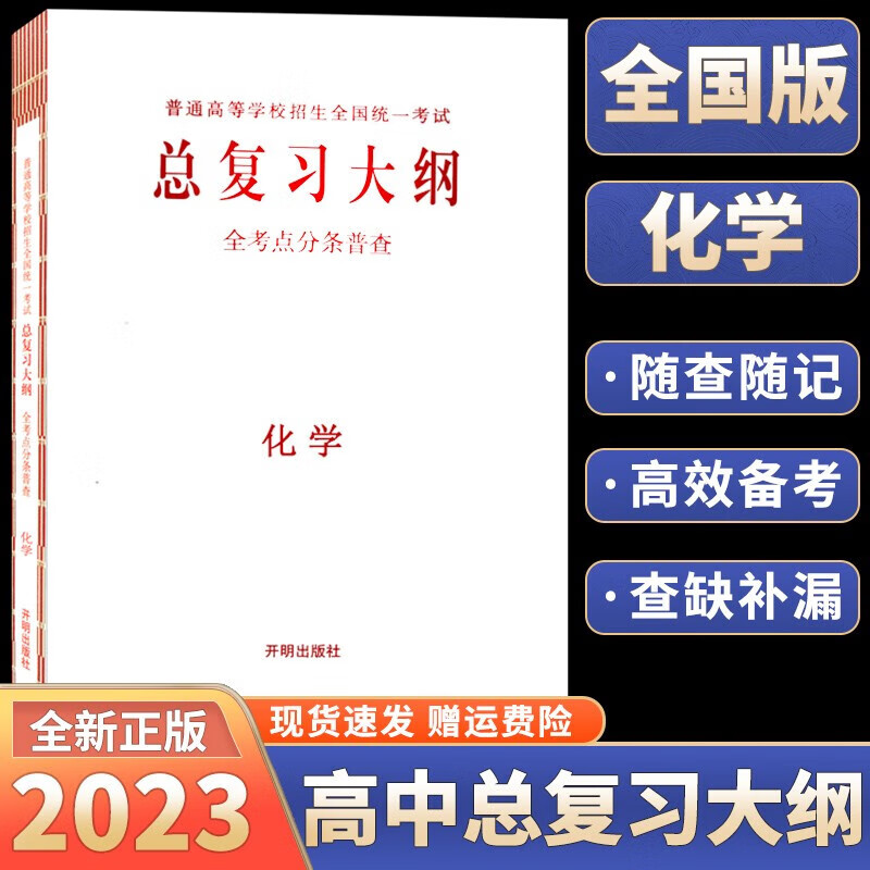 2023全国版化学总复习大纲普通高等学校招生全国统一考试全考点分条普查
